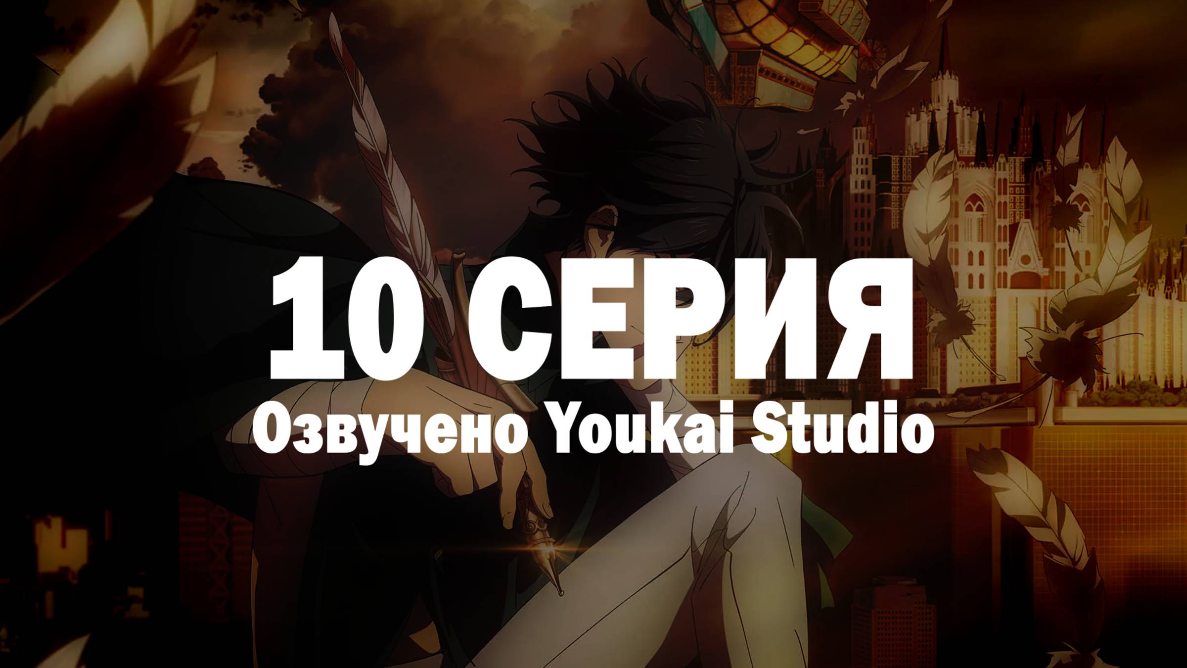 Королевство руин / Hametsu no Oukoku - 10 серия | Youkai Studio