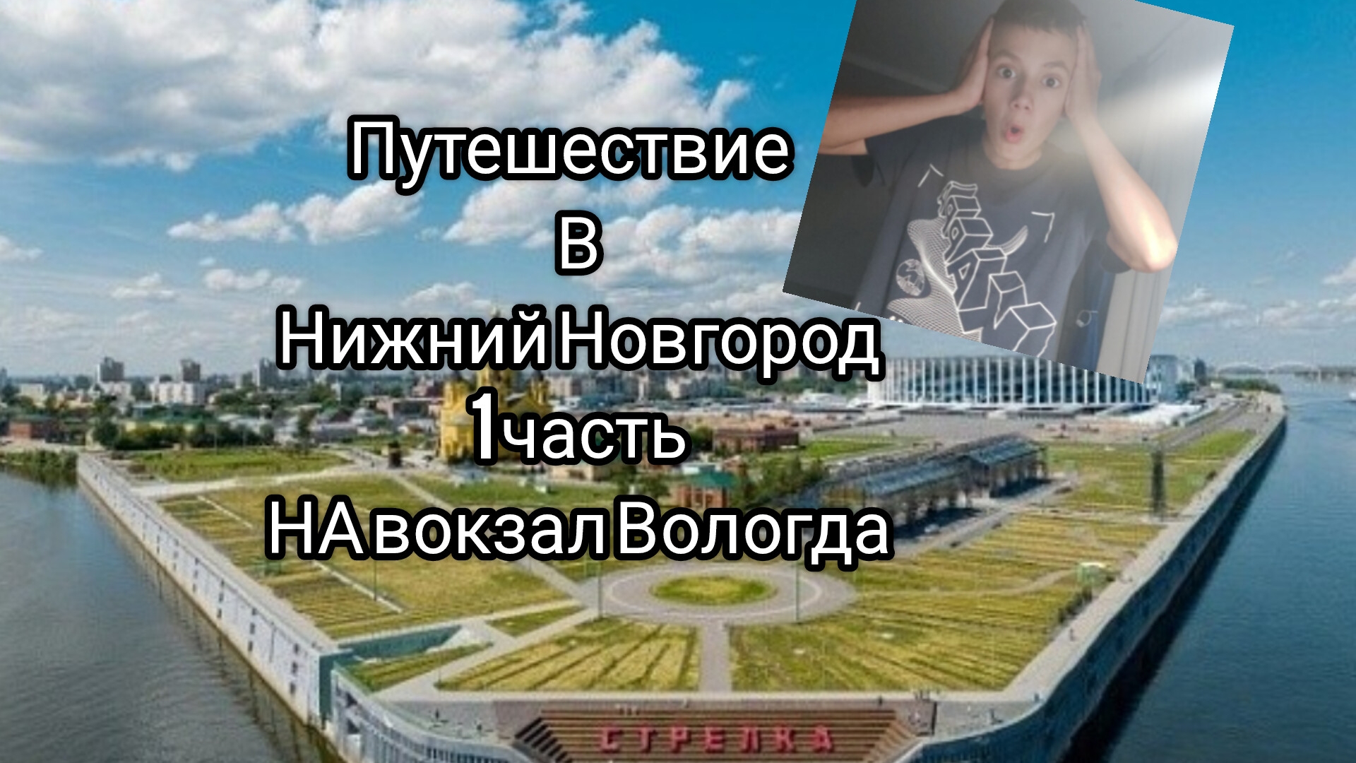 ПУТЕШЕСТВИЕ В НИЖНИЙ НОВГОРОД 1 СЕРИЯ НА ВОКЗАЛ ВОЛОГДА