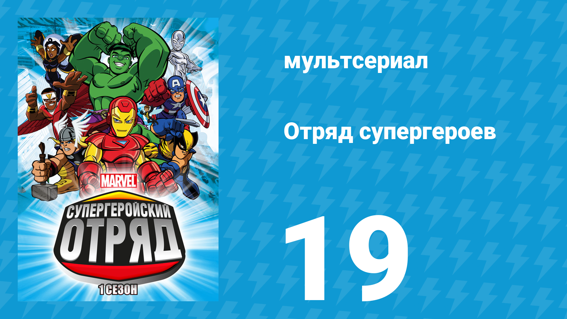 Отряд супергероев 1 сезон 19 серия (мультсериал, 2009)