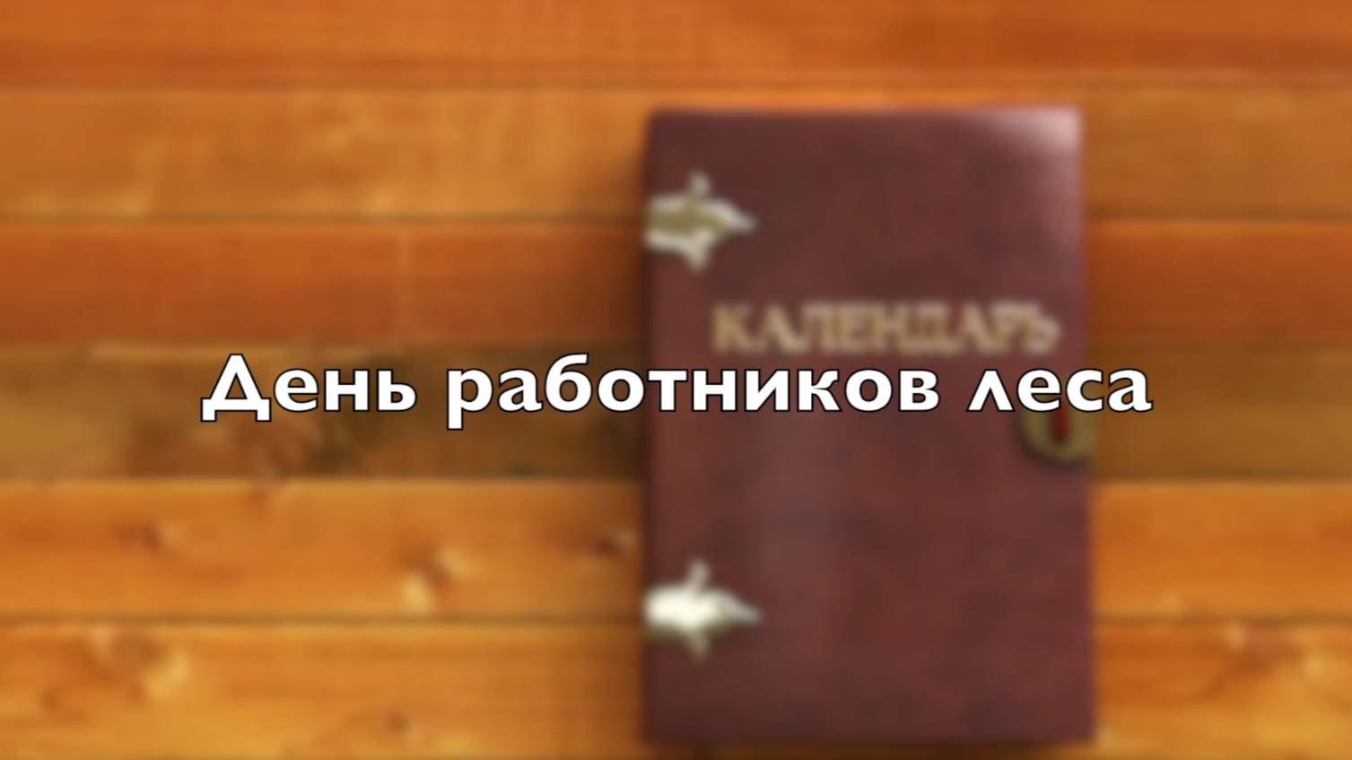 День работников леса