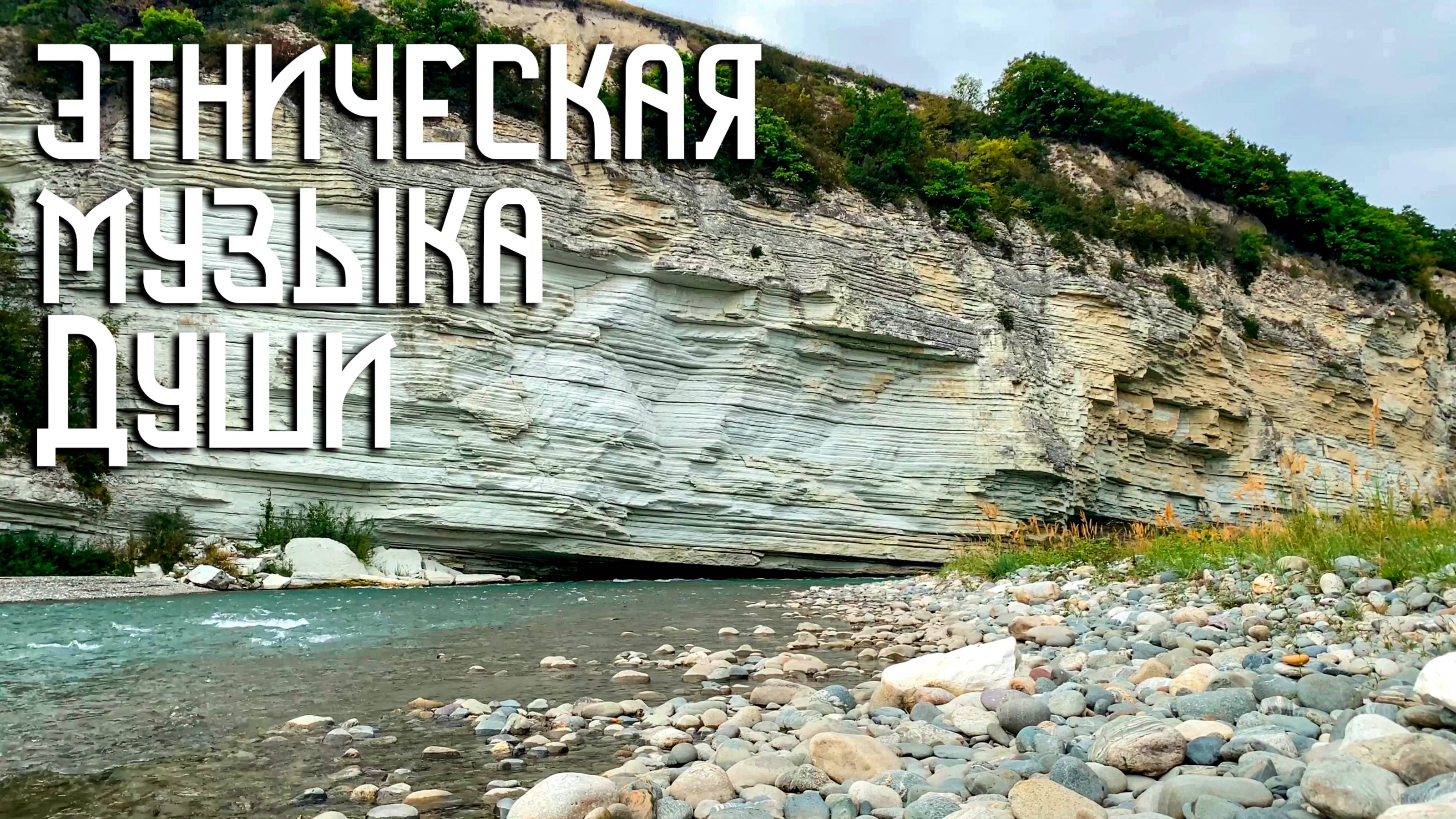 Этническая Музыка Души / Река под Скалой / Бубен и Флейта Пимак