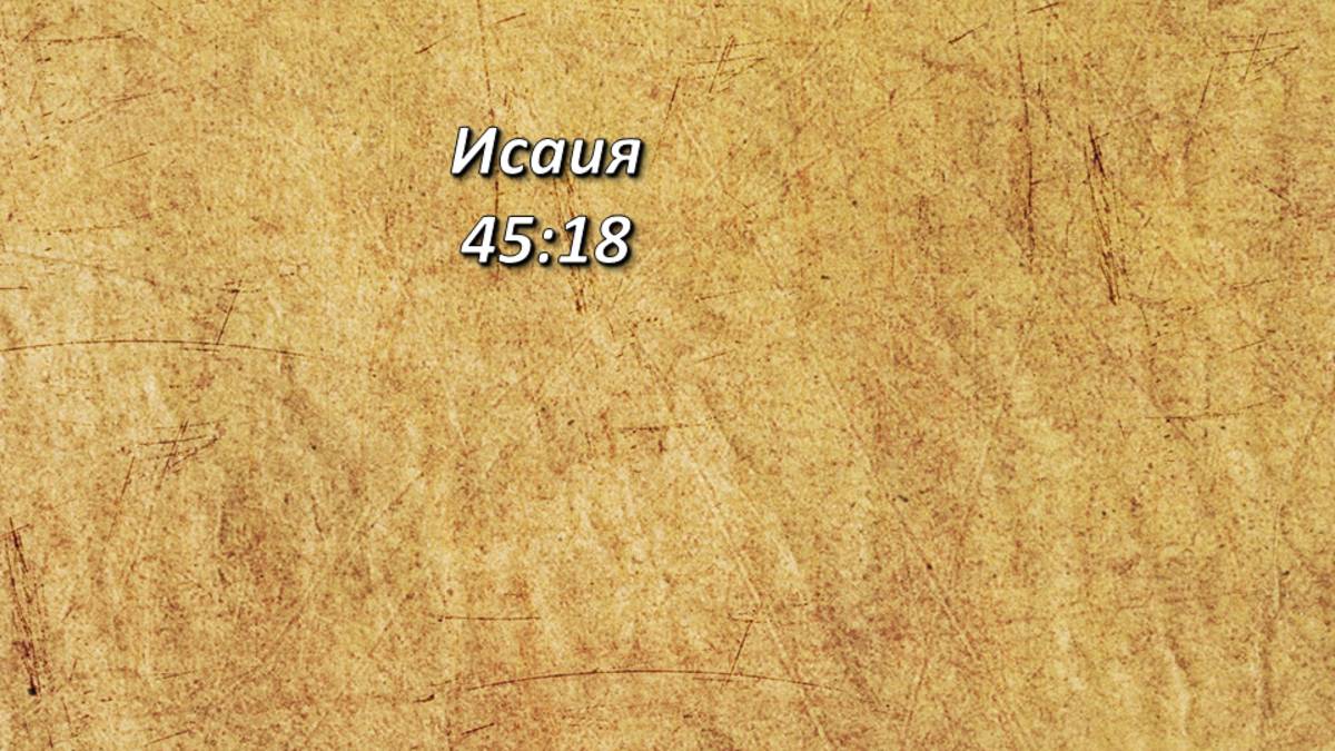 Стих дня. Исаия 45;18.