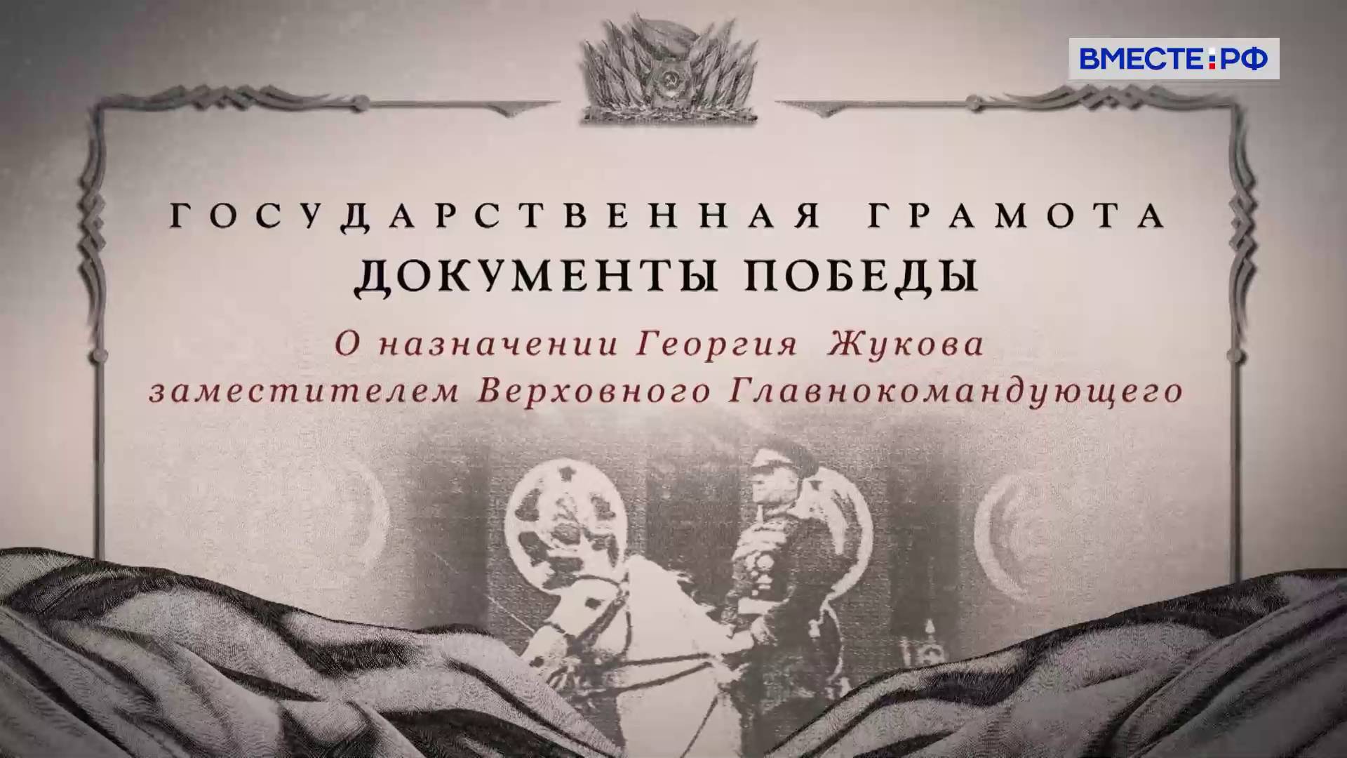 Государственная грамота. Документы Победы. Назначении Георгия Жукова замглавкома ВС СССР