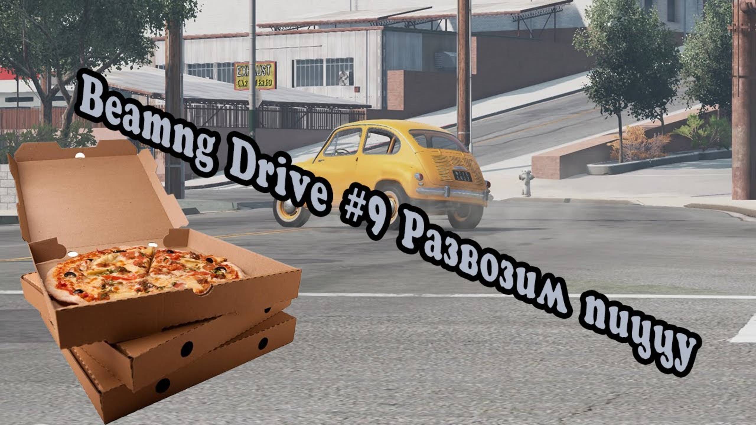 Beamng Drive #9 Развозим пиццу