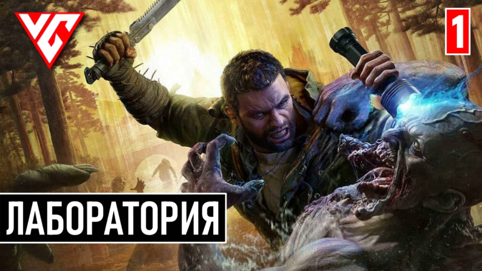 Прохождение Dying Light: The Beast  (Даинг Лайт Зе Бист) — Часть 1: ЛАБОРАТОРИЯ