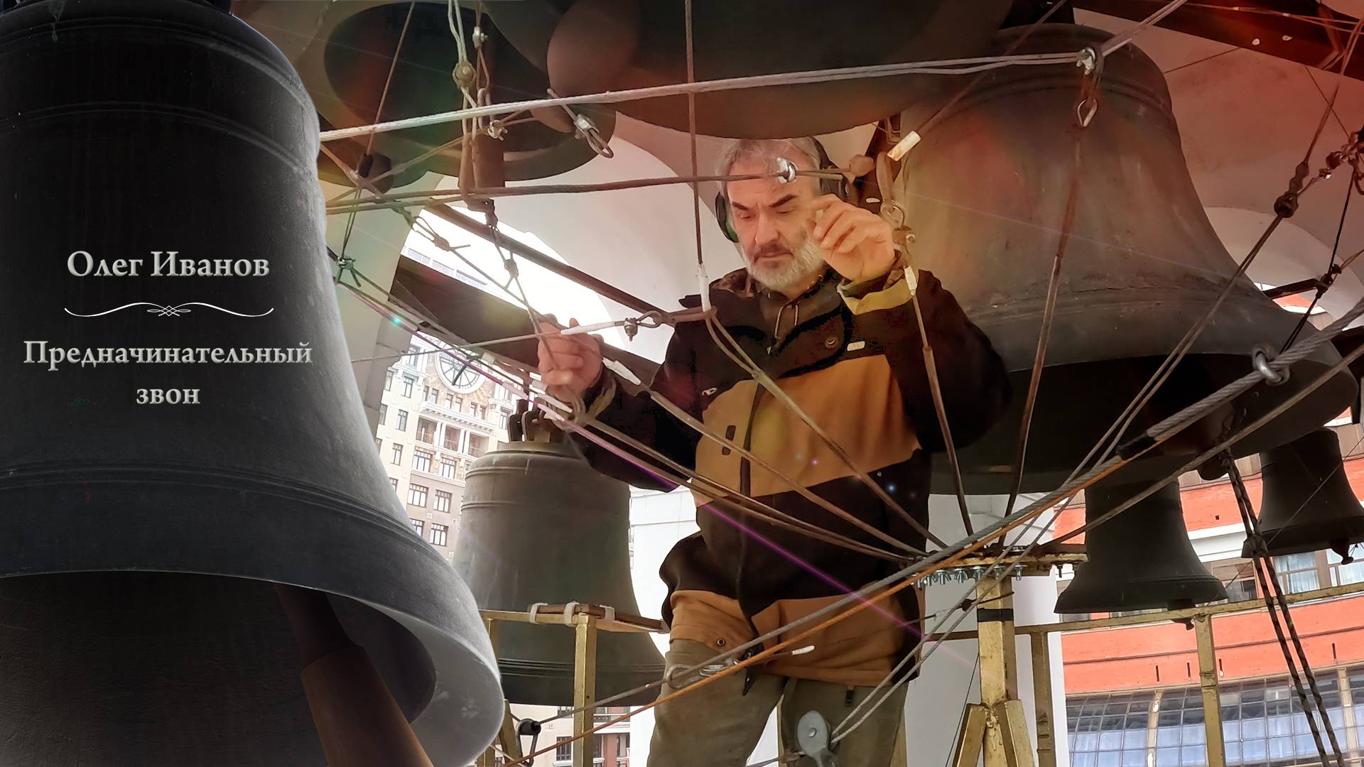 Олег Иванов, предначинательный звон. Покровский концерт, Китайское подворье, Москва, 14.10.2024