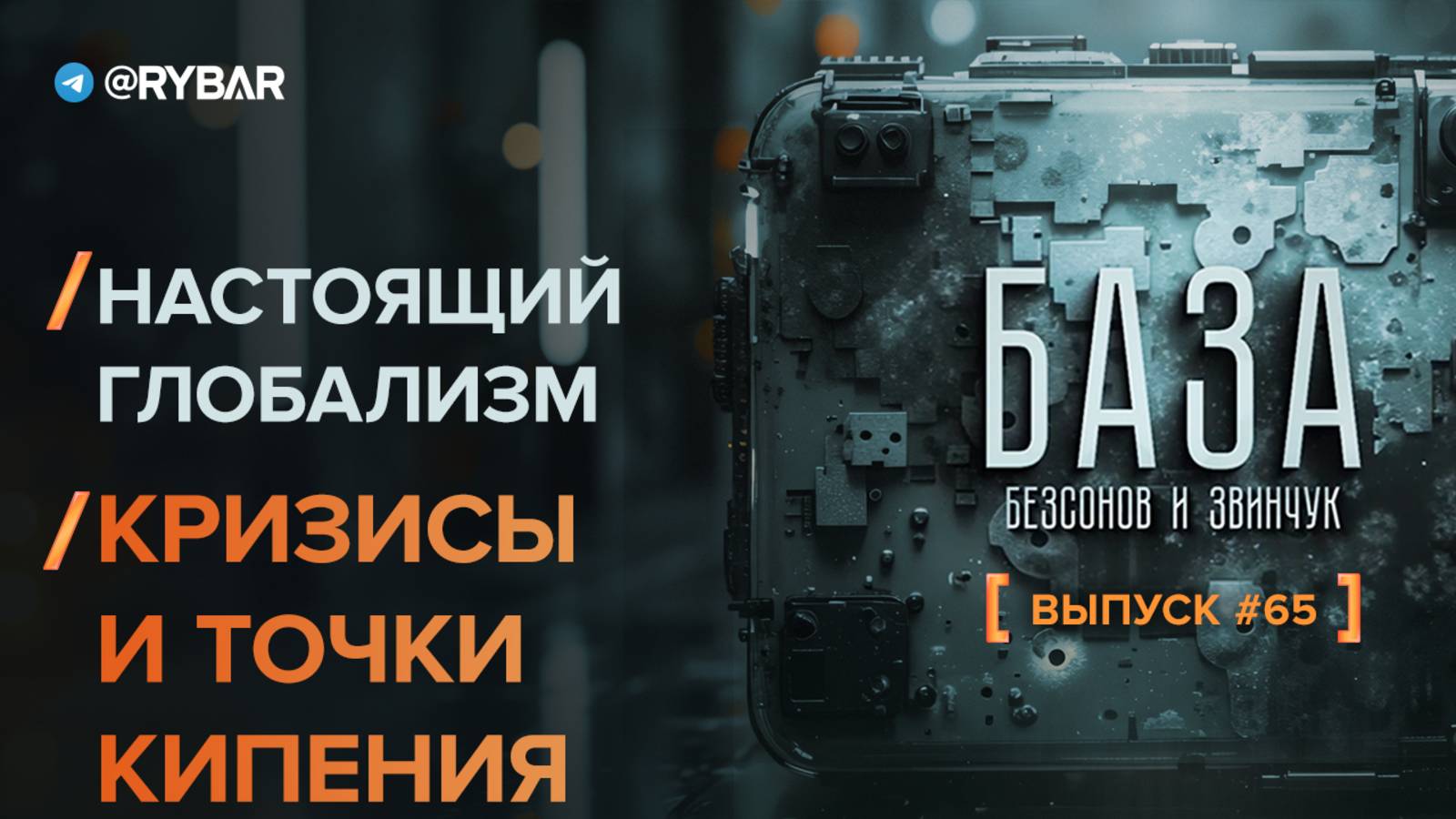 Глобализация, которую мы заслужили: эксперимент над Землёй