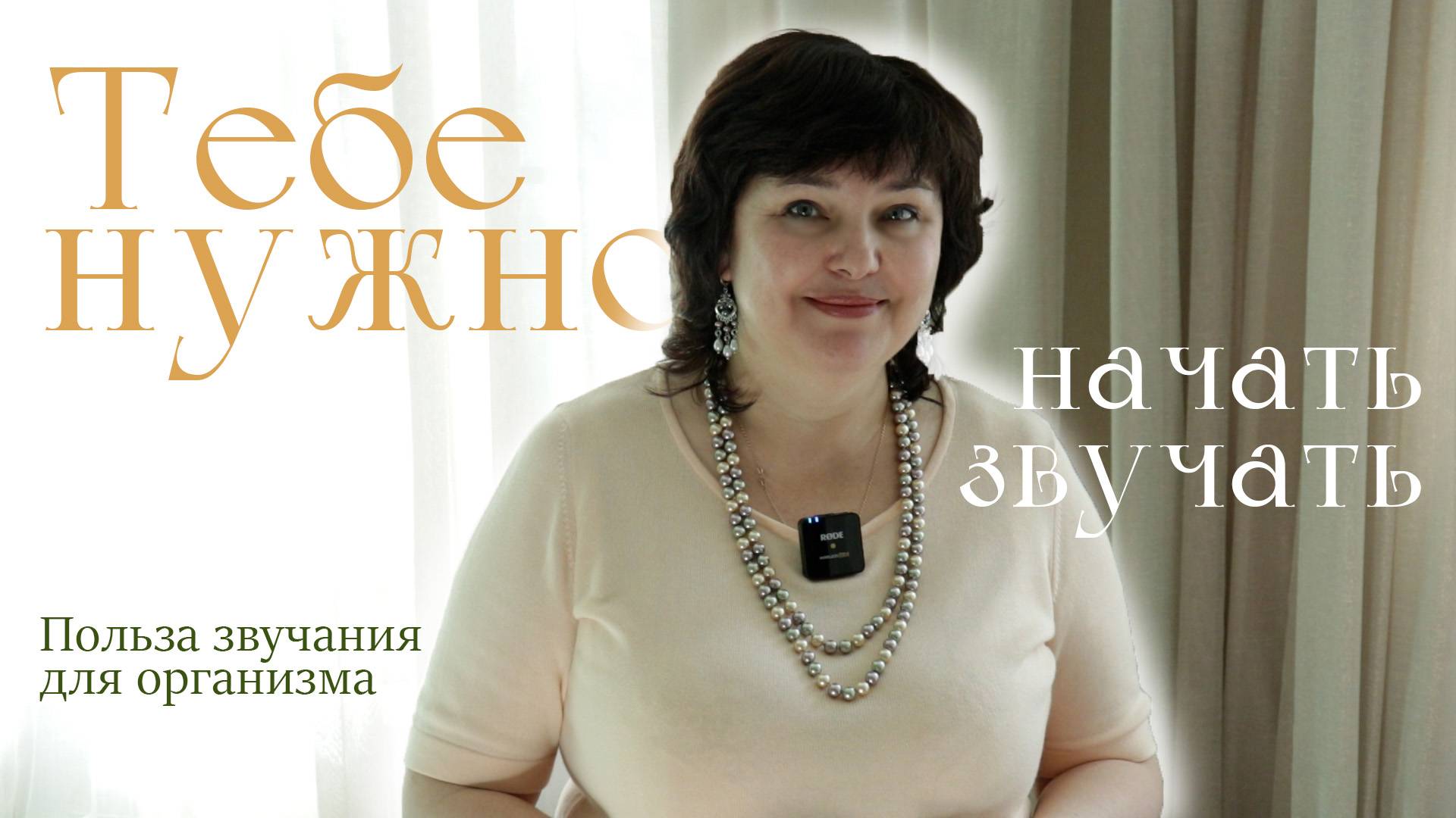 Польза звучания для организма