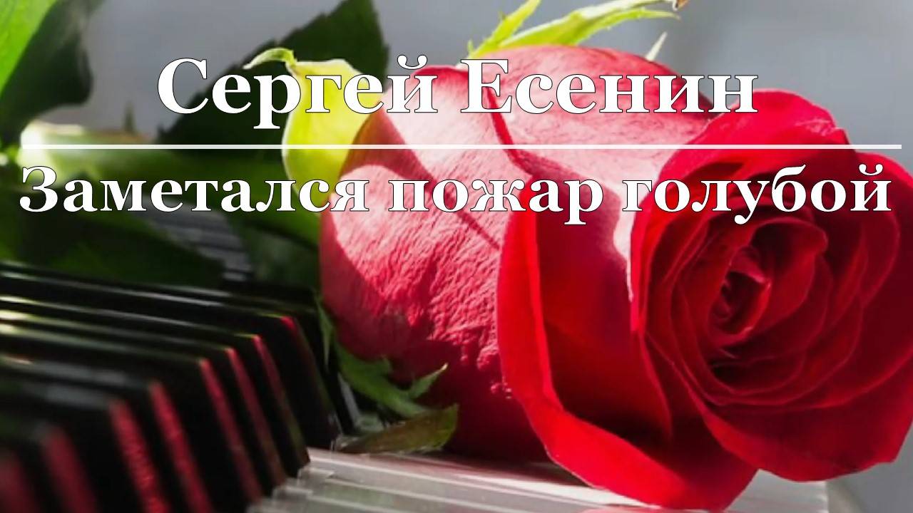 Сергей Есенин - Заметался пожар голубой