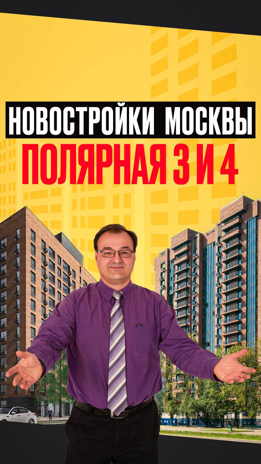 Новостройки Москвы-Полярная