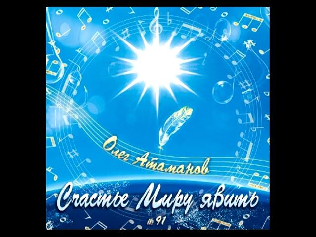 Олег Атаманов. 91. Альбом "Счастье Миру явить".