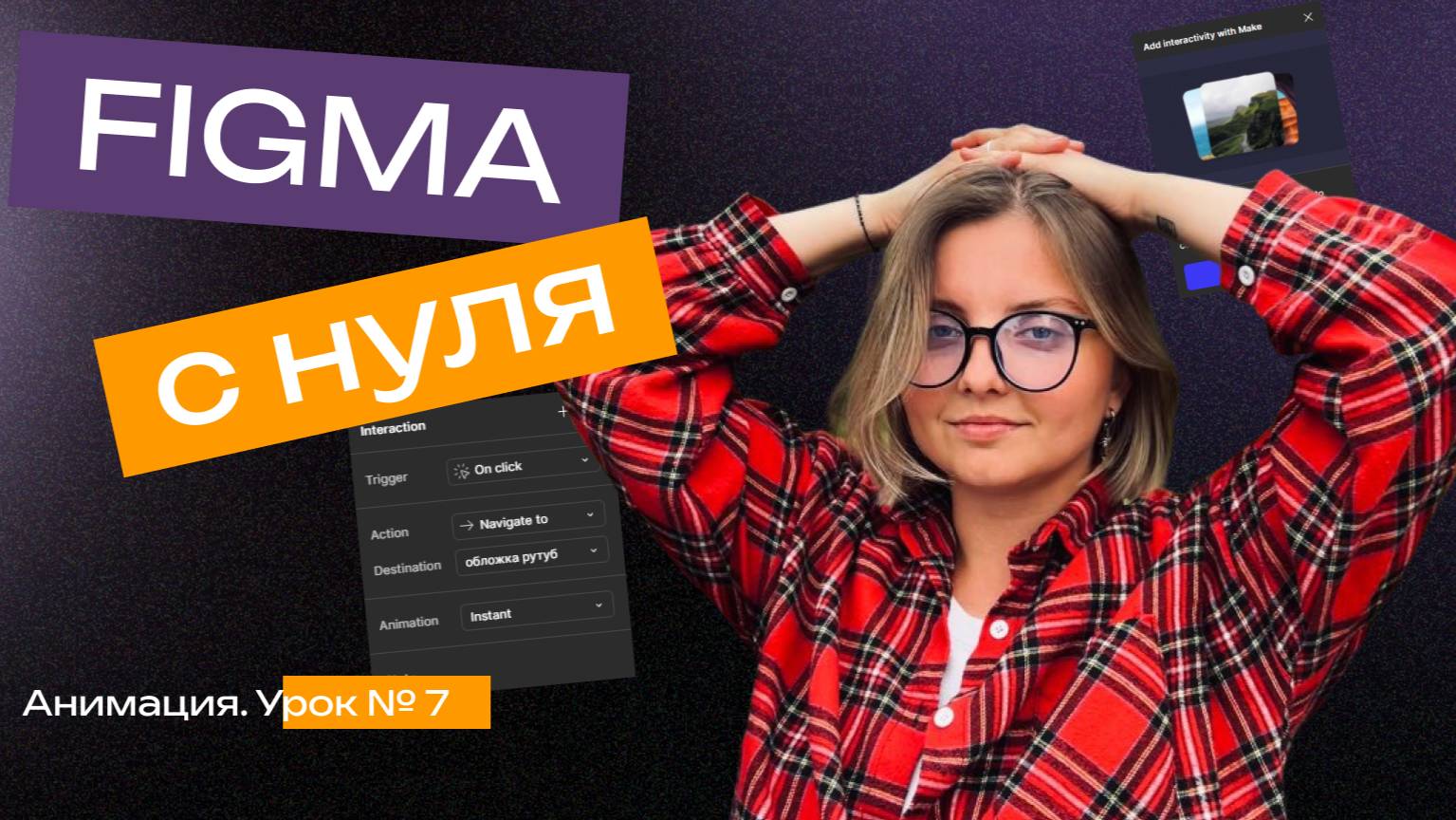 Анимация в Figma.Разбор на самом простом уровне. Урок № 7