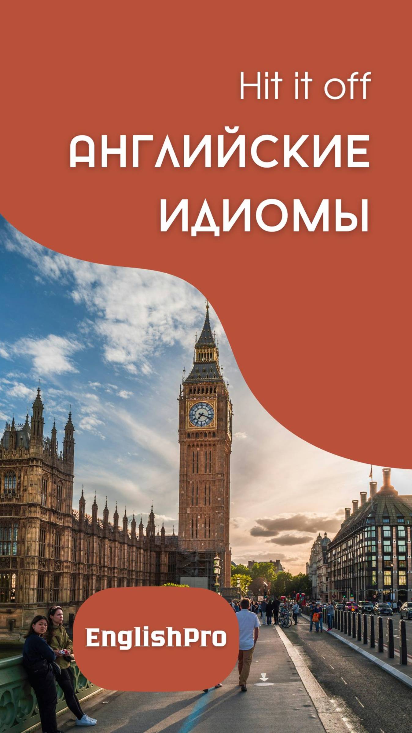 Английские идиомы: HIT IT OFF