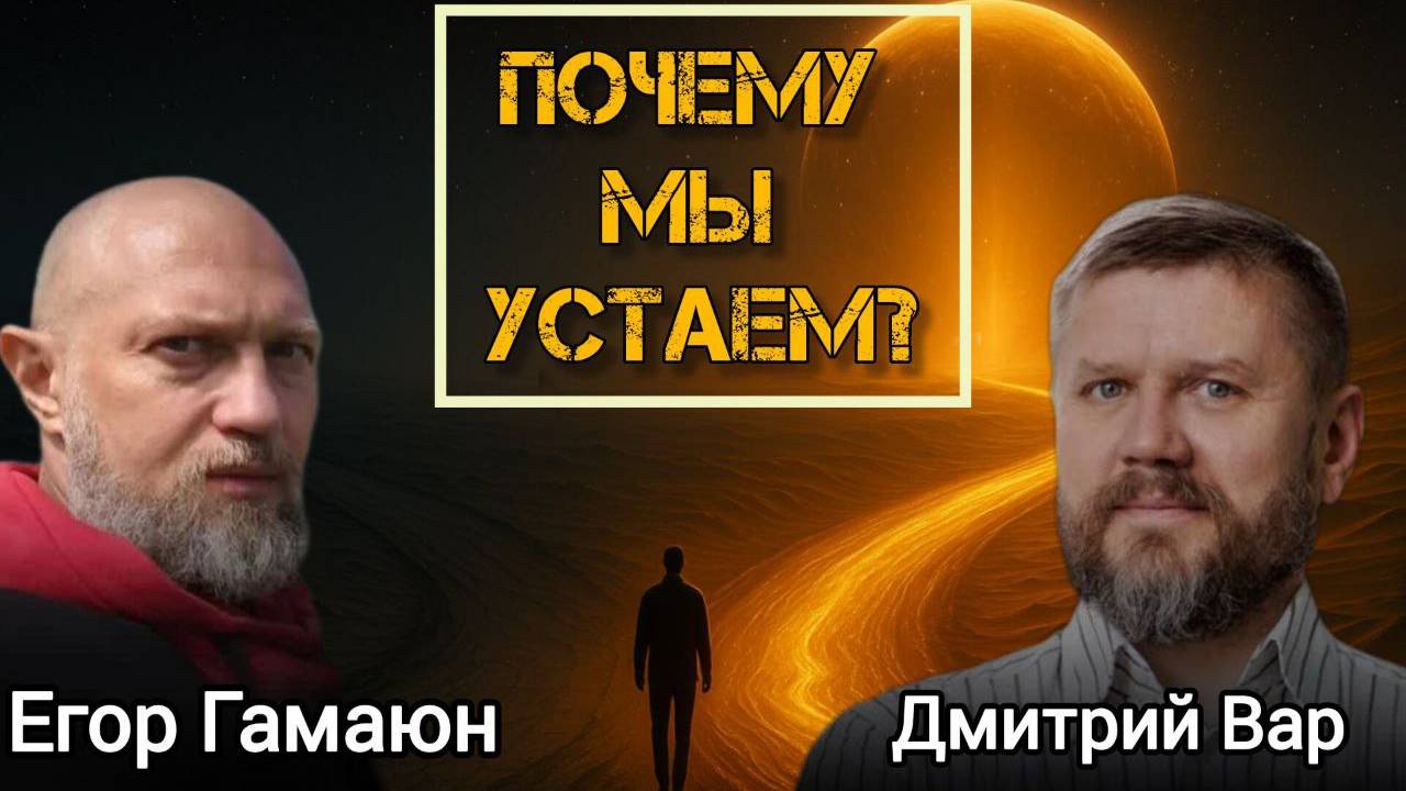 Эфир: "ОТ УСТАЛОСТИ К СИЛЕ"