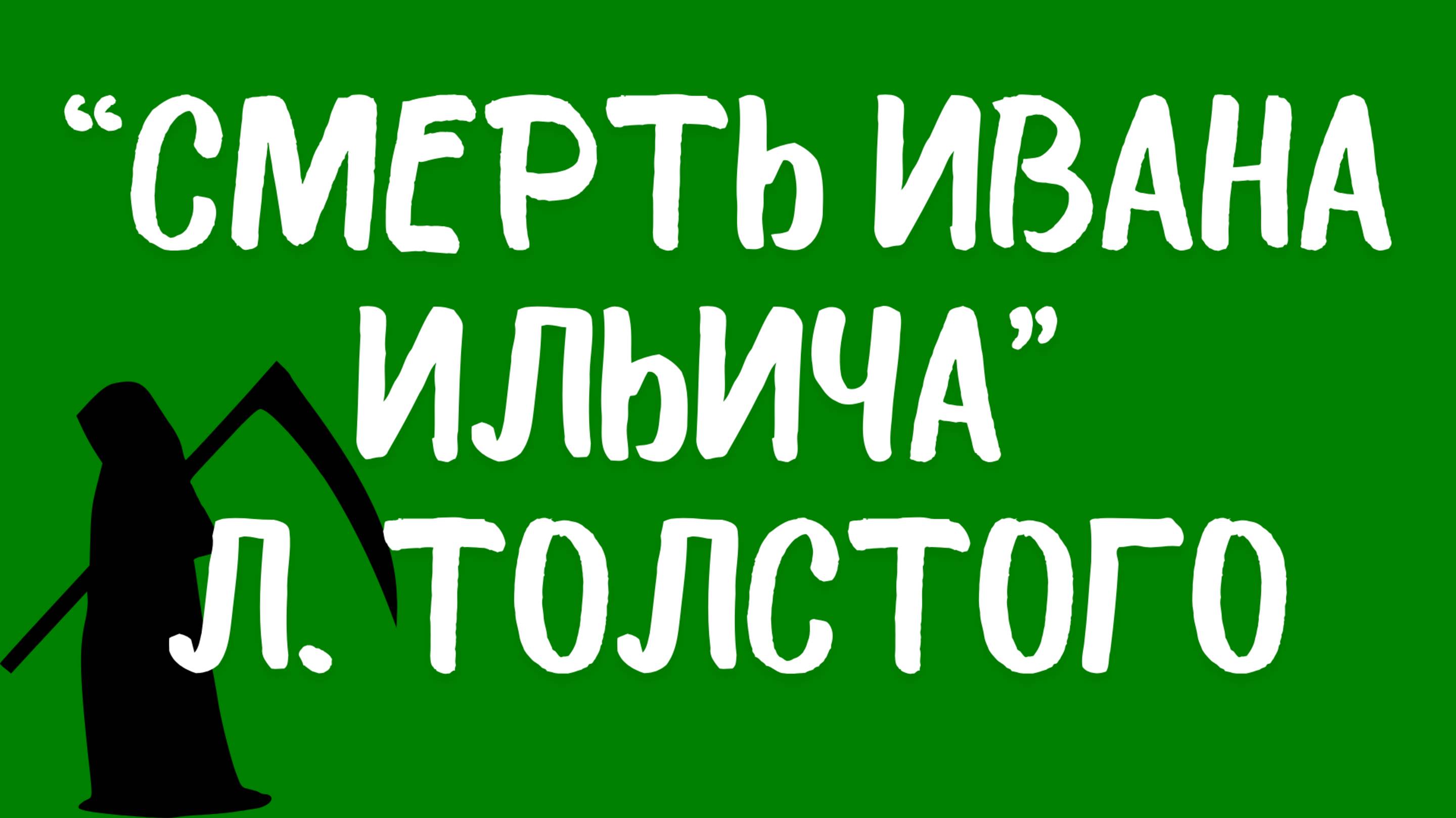 Вдумчивая «Смерть Ивана Ильича» Льва Толстого.
