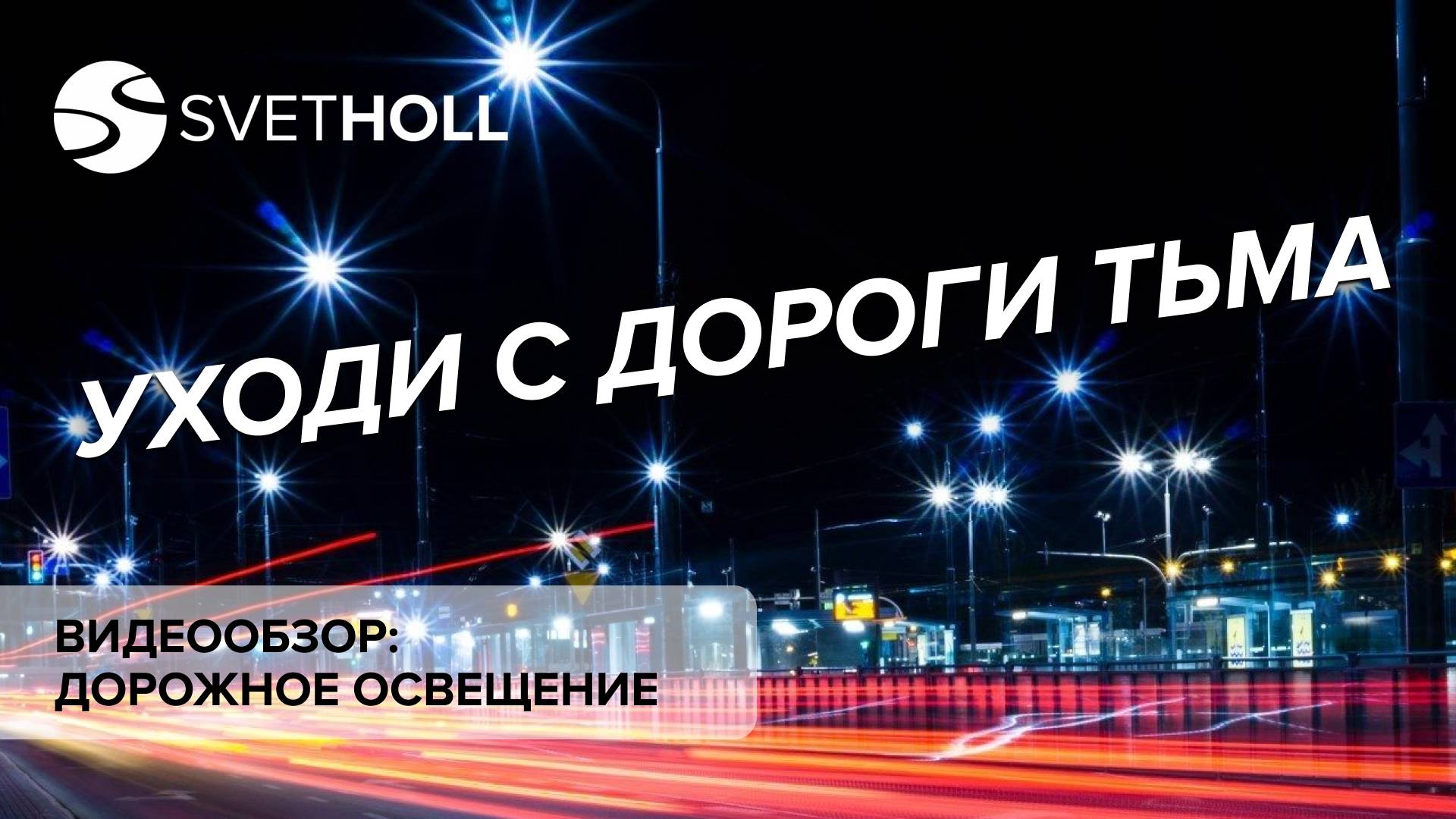 Уличное освещение - Дорожное освещение (Svetholl)