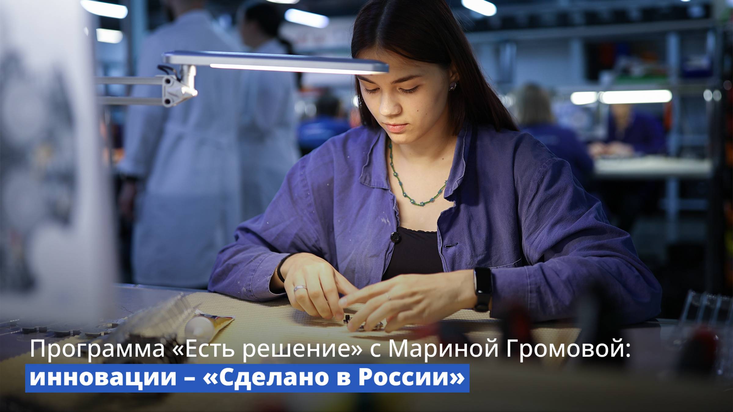 Программа «Есть решение» с Мариной Громовой: инновации – «Сделано в России»