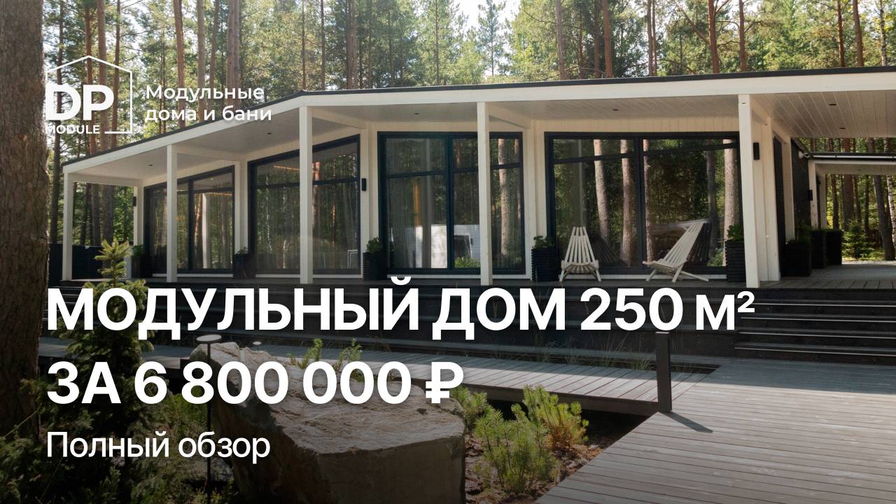 Вы не поверите, что это модульный дом 250 м² за 6,8 млн | Обзор от DP-Module