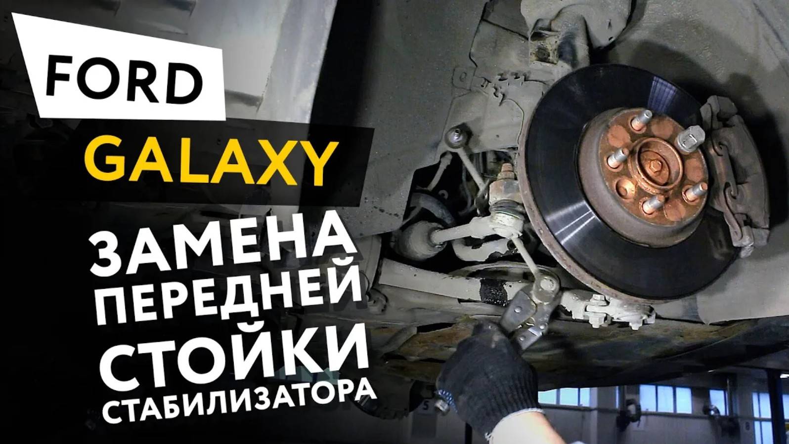 Замена передней стойки стабилизатора на автомобиле Ford Galaxy