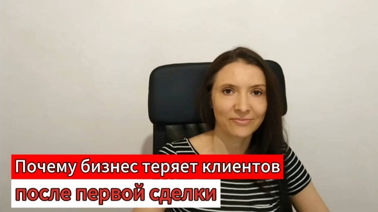 Почему малый бизнес теряет клиентов после первой сделки
