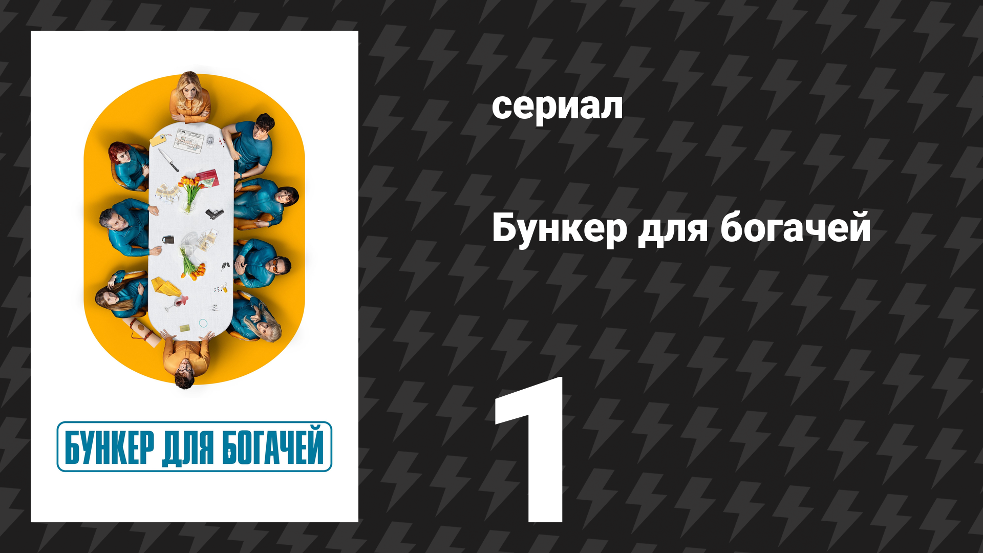 Бункер для богачей 1 серия «Возвращение из ада» (сериал, 2025)