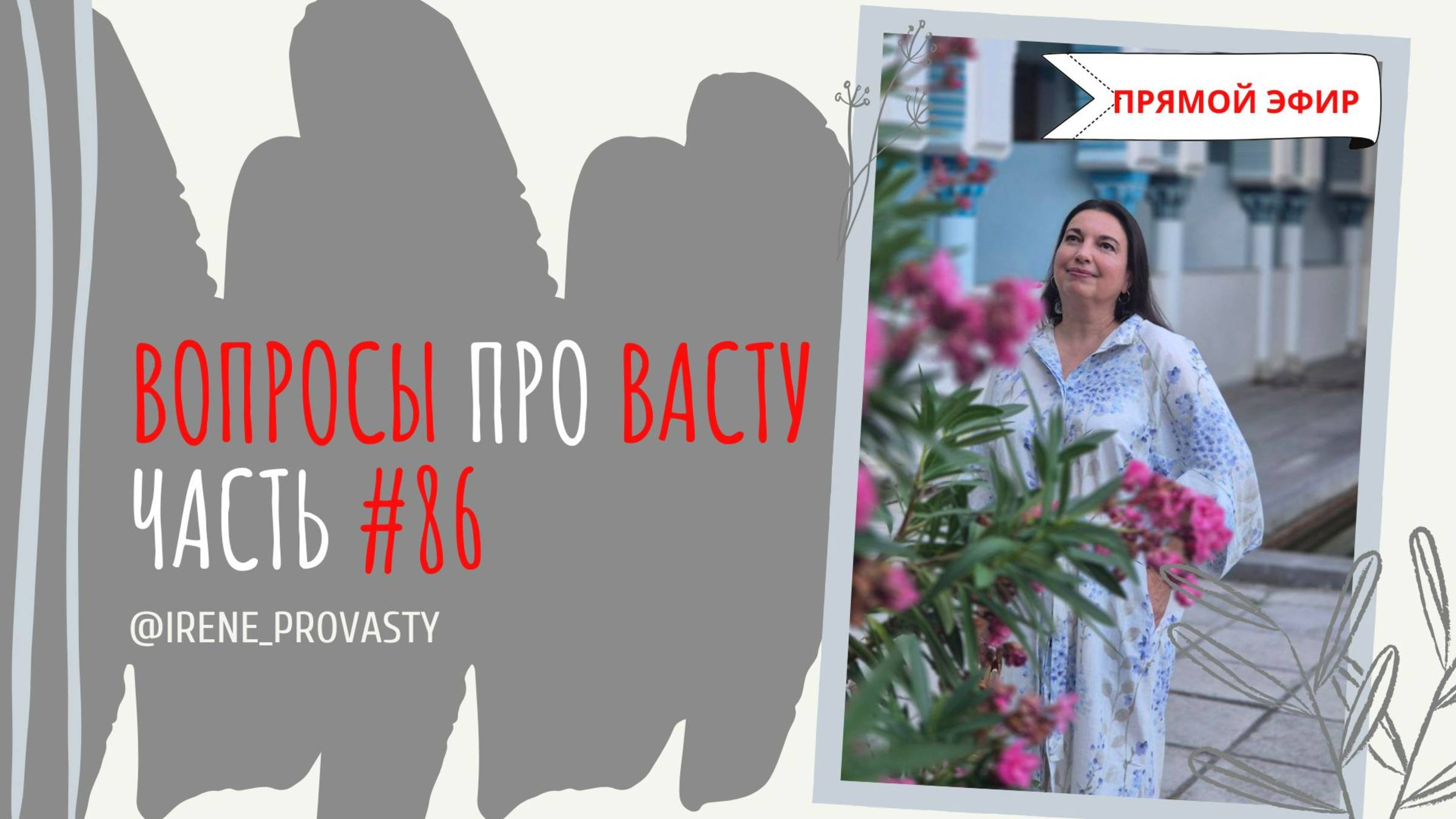 Васту разбор очень интересной ситуации подписчицы после коррекций