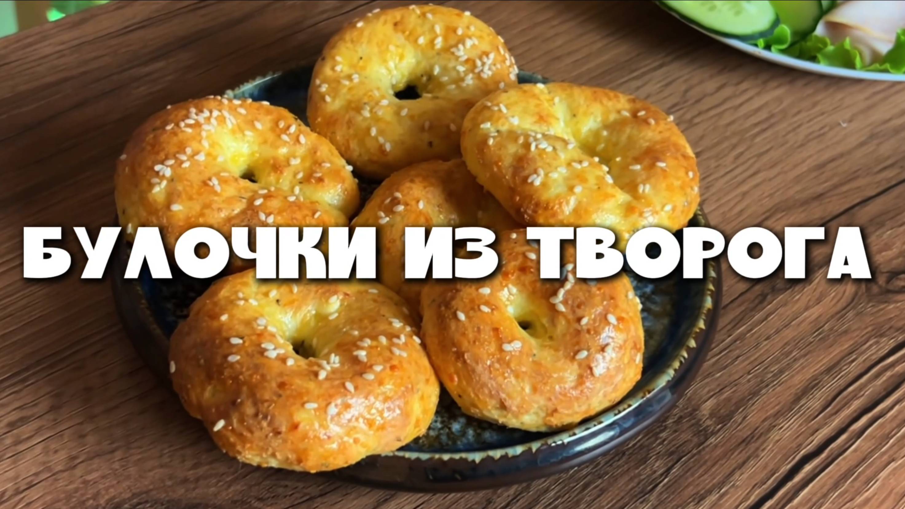 Булочки из творога
