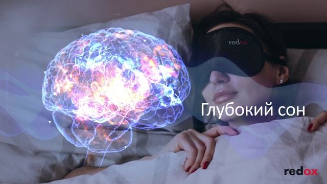 Сон в маске redox