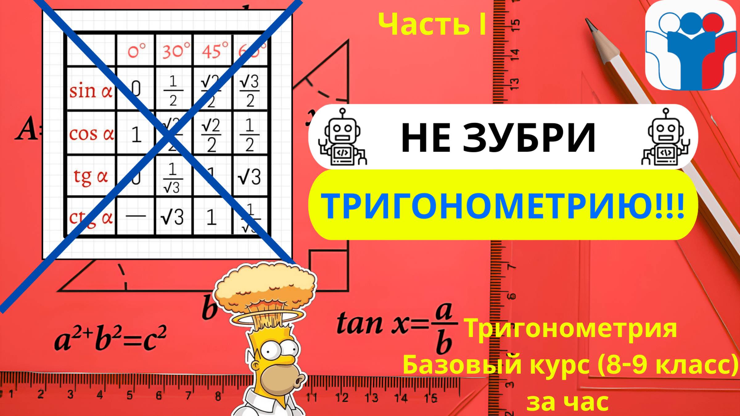 Основы тригонометрии за час синус, косинус, тангенс, таблица значений, формулы #математика #огэ #егэ