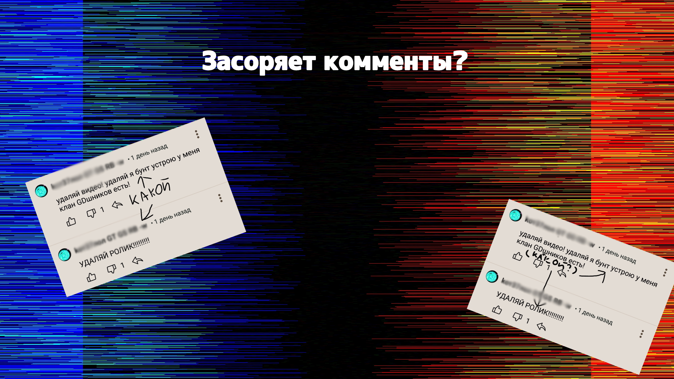 Не пишите такие комментарии на канале