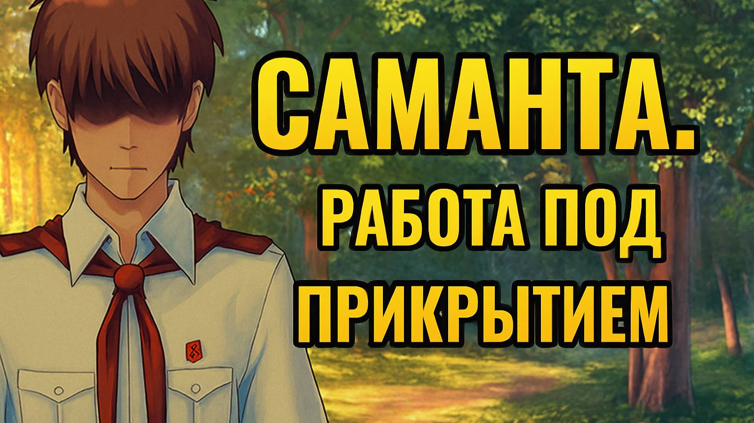 Everlasting Summer / Саманта.Альт Часть I