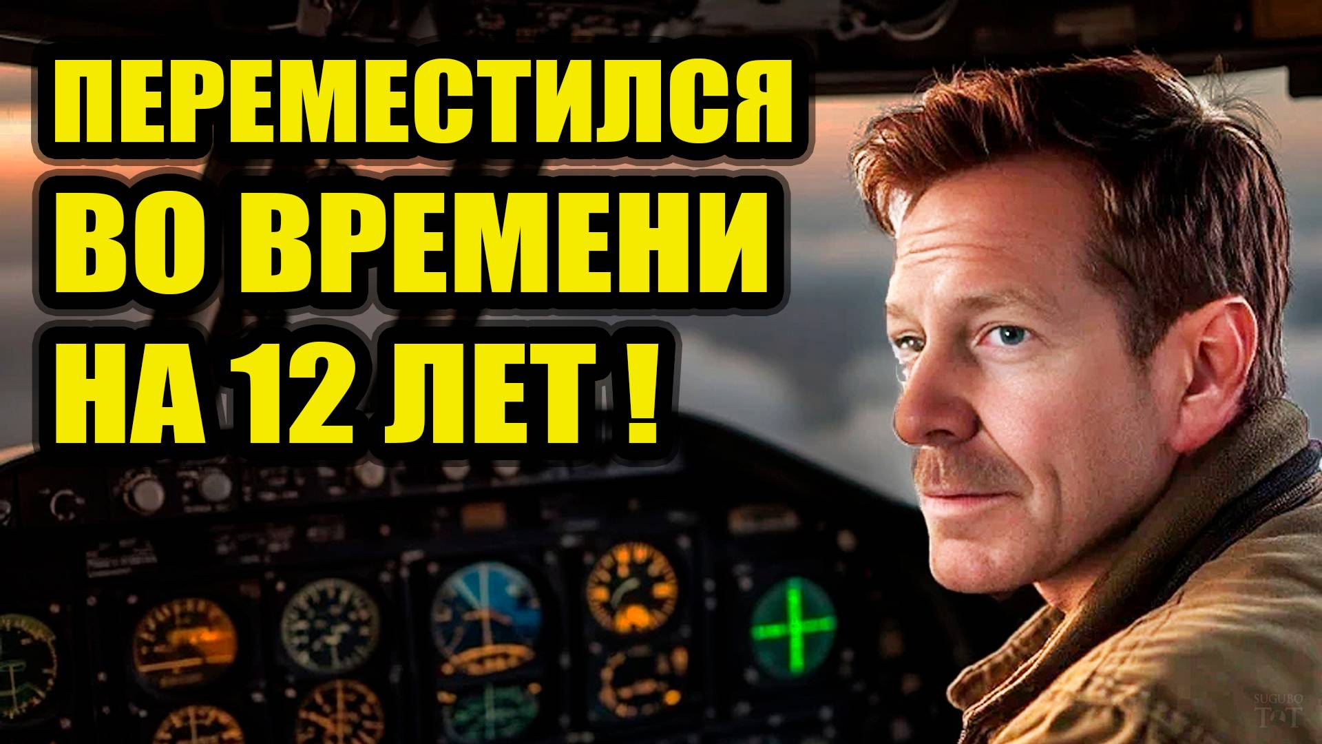 Самолёт исчез с радаров и вернулся спустя 12 лет!