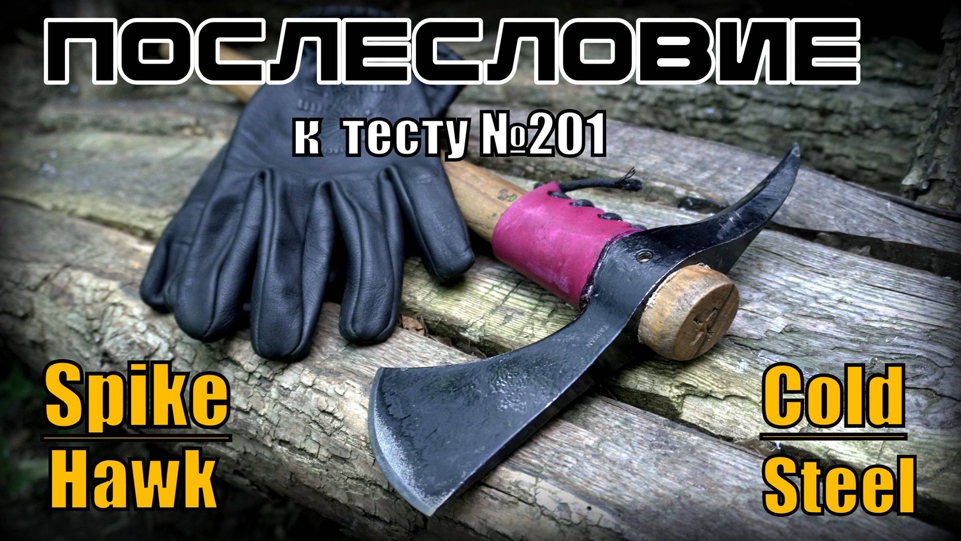 Томагавк Spike Hawk от Cold Steel. Типовые проблемы и способы их решения. Послесловие к тесту №201