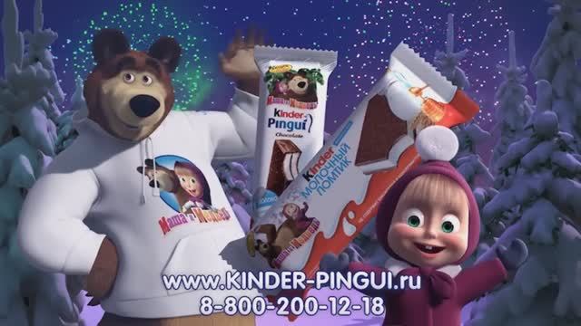 Маша и Медведь - Киндер (ТВ HD)