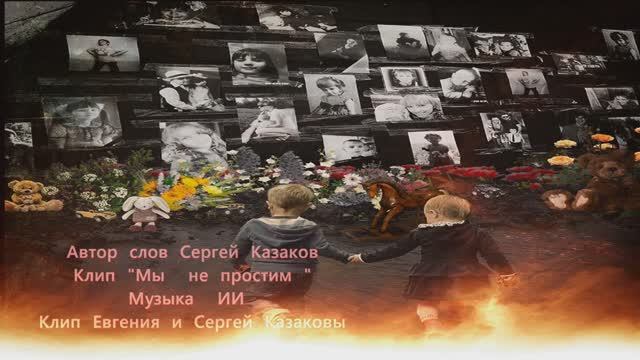 Клип Мы  не простим