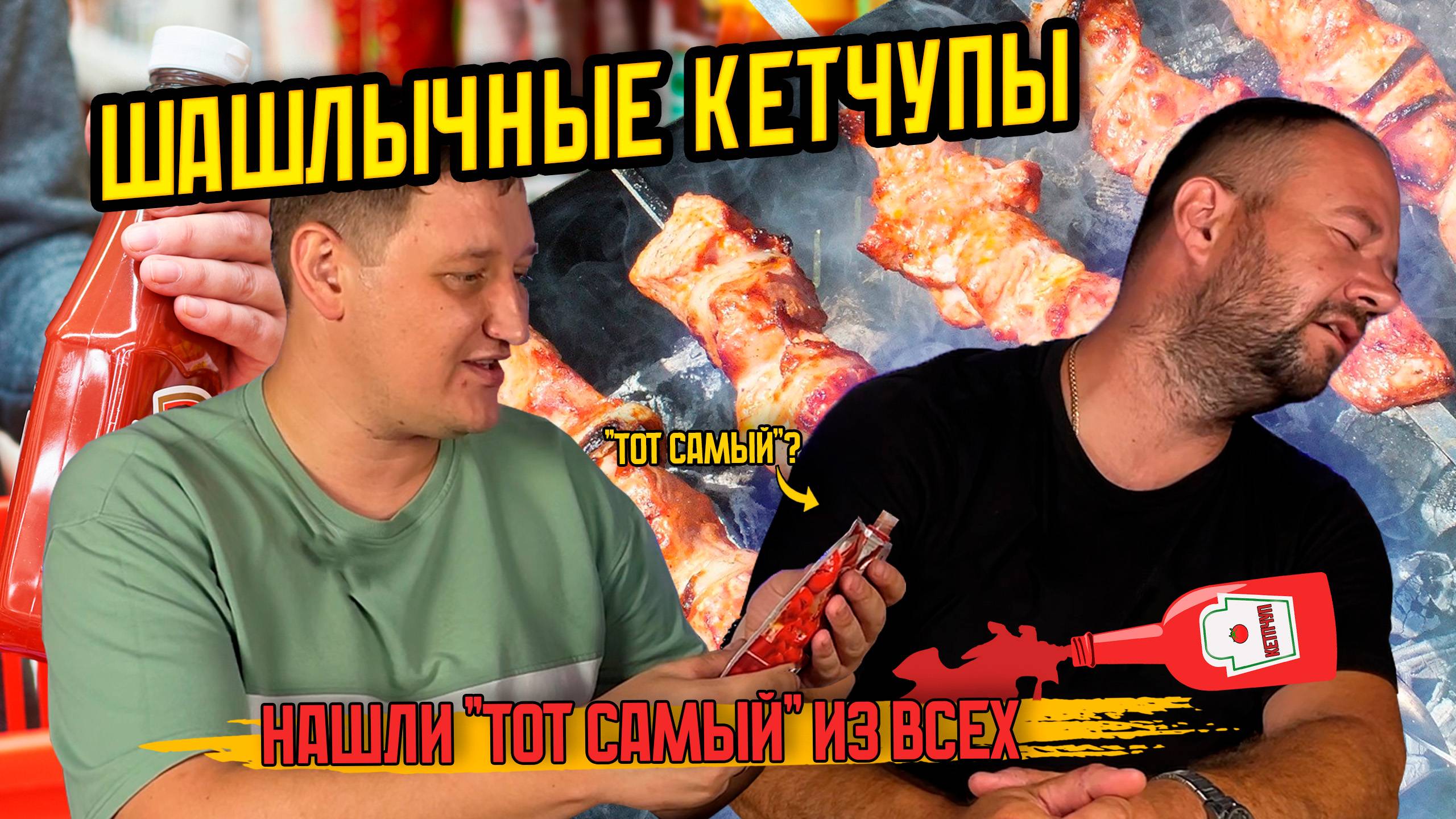 ШАШЛЫЧНЫЕ КЕТЧУПЫ: Нашли "ТОТ САМЫЙ" из всех
