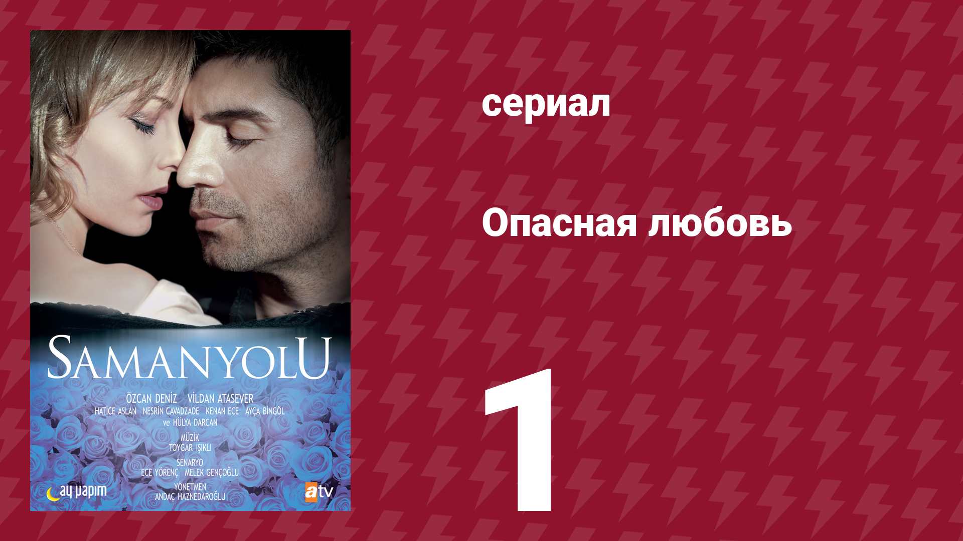 Опасная любовь 1 серия (сериал, 2009)