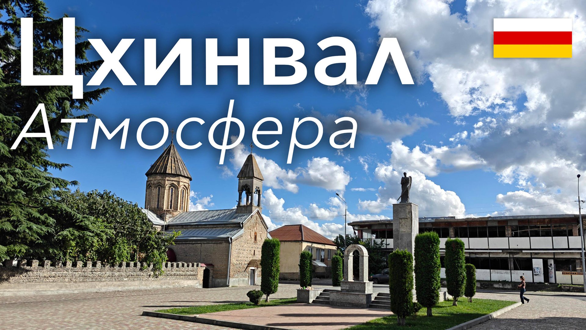 Прогулка по Цхинвалу в 4K: Атмосфера | Южная Осетия