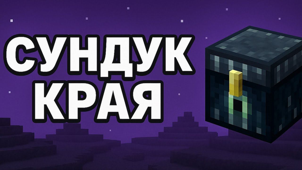 Как сделать сундук Края в Майнкрафт