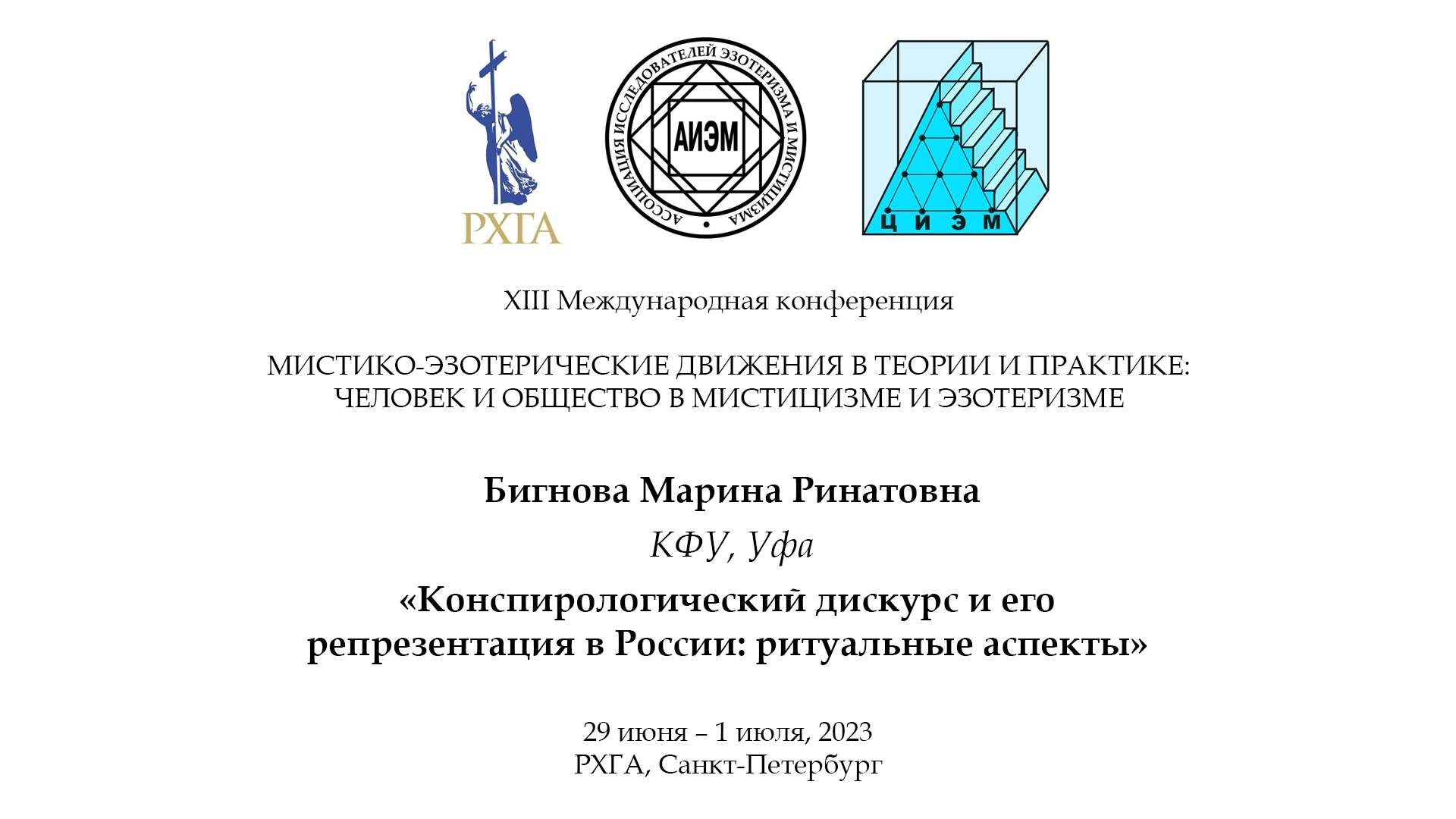 Бигнова М. Р. — Конспирологический дискурс и его репрезентация в России: ритуальные аспекты