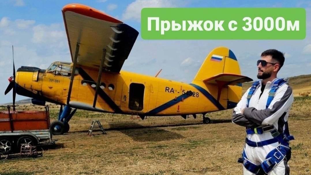 Прыжок с высоты 3000м - как это