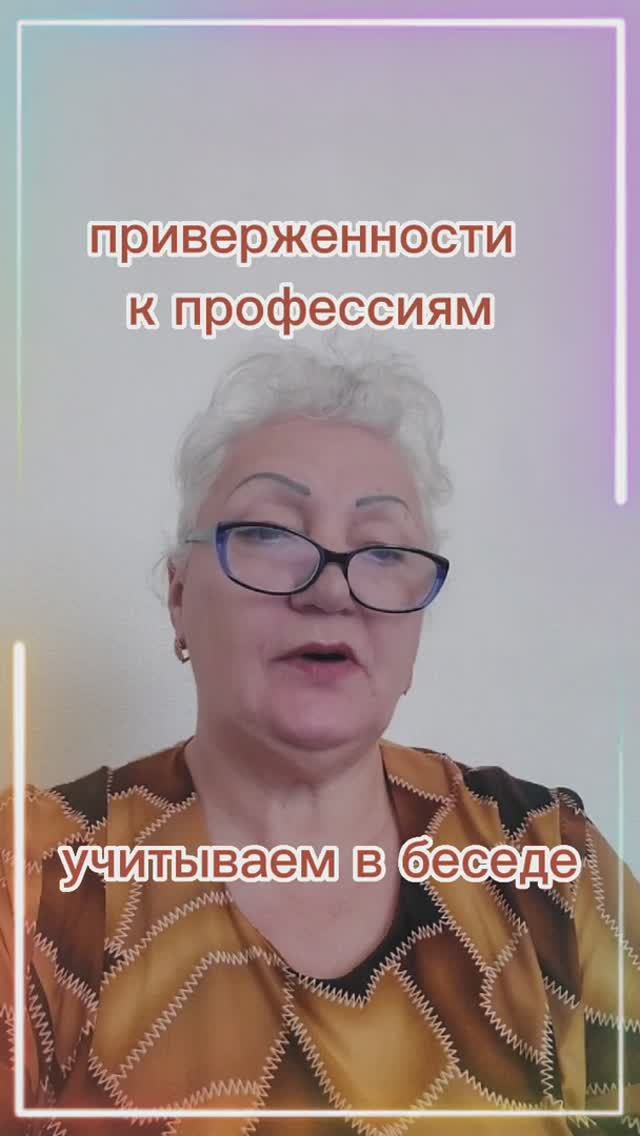 приверженности к профессиям учитываем в беседе