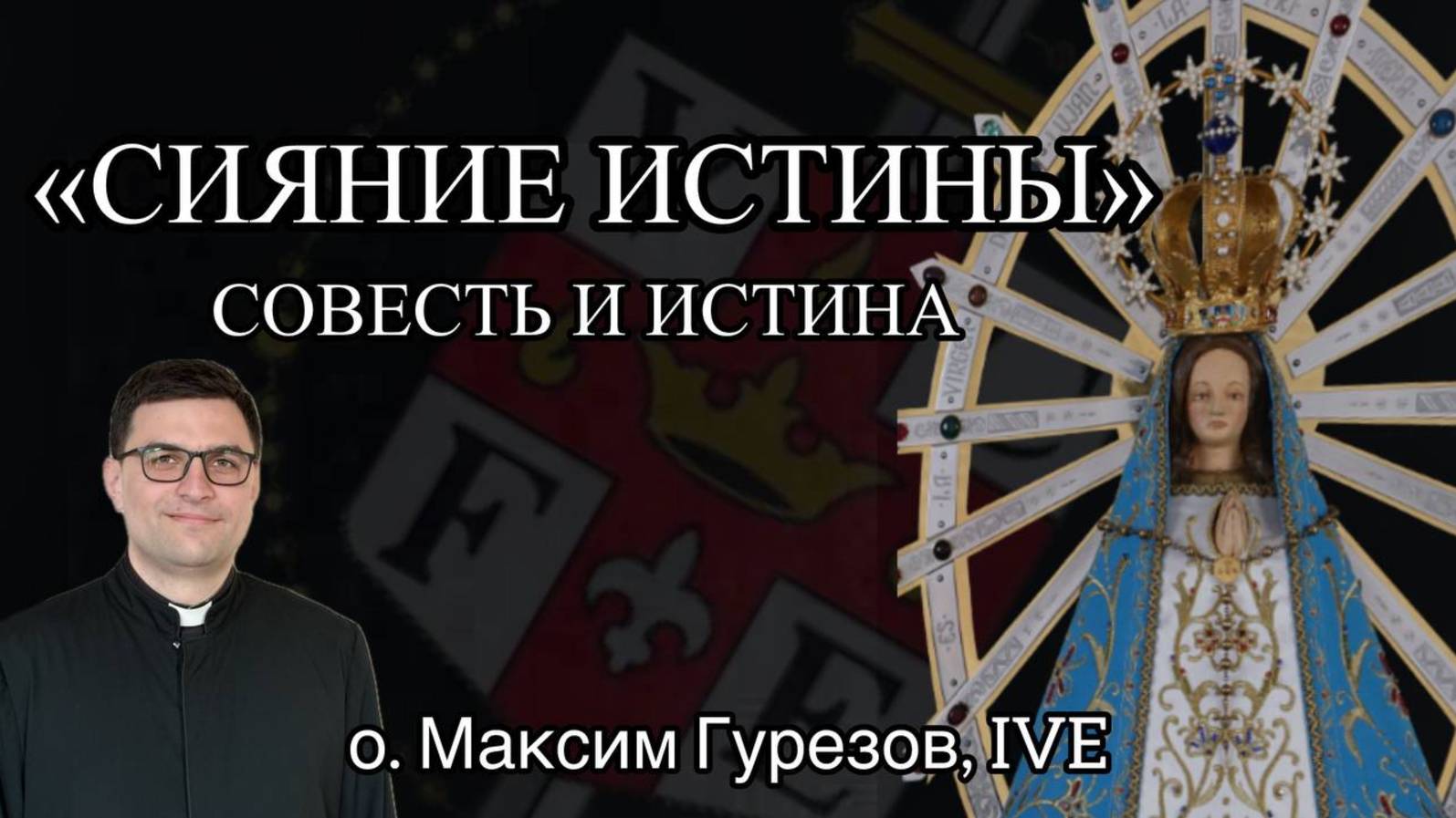 СИЯНИЕ ИСТИНЫ. Совесть и истина. IV ч.