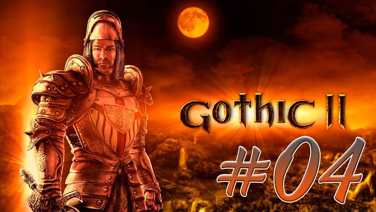 Gothic 2: Night of the Raven (Готика 2) #04. Проблемы с ополчением. Сатурас и маги воды