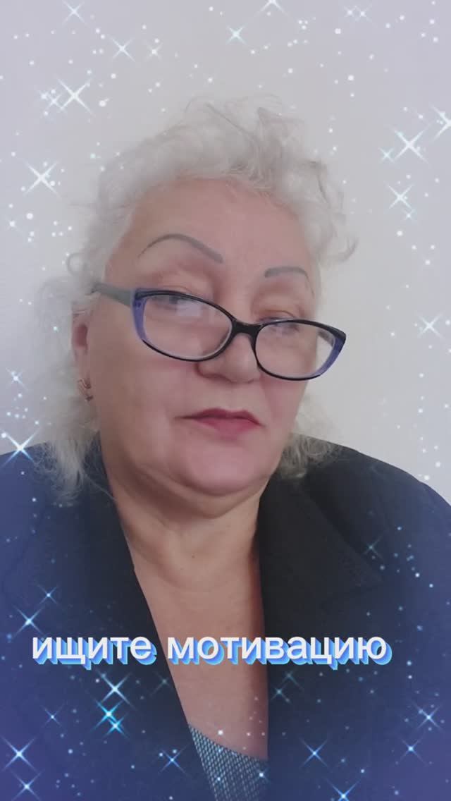ищите мотивацию