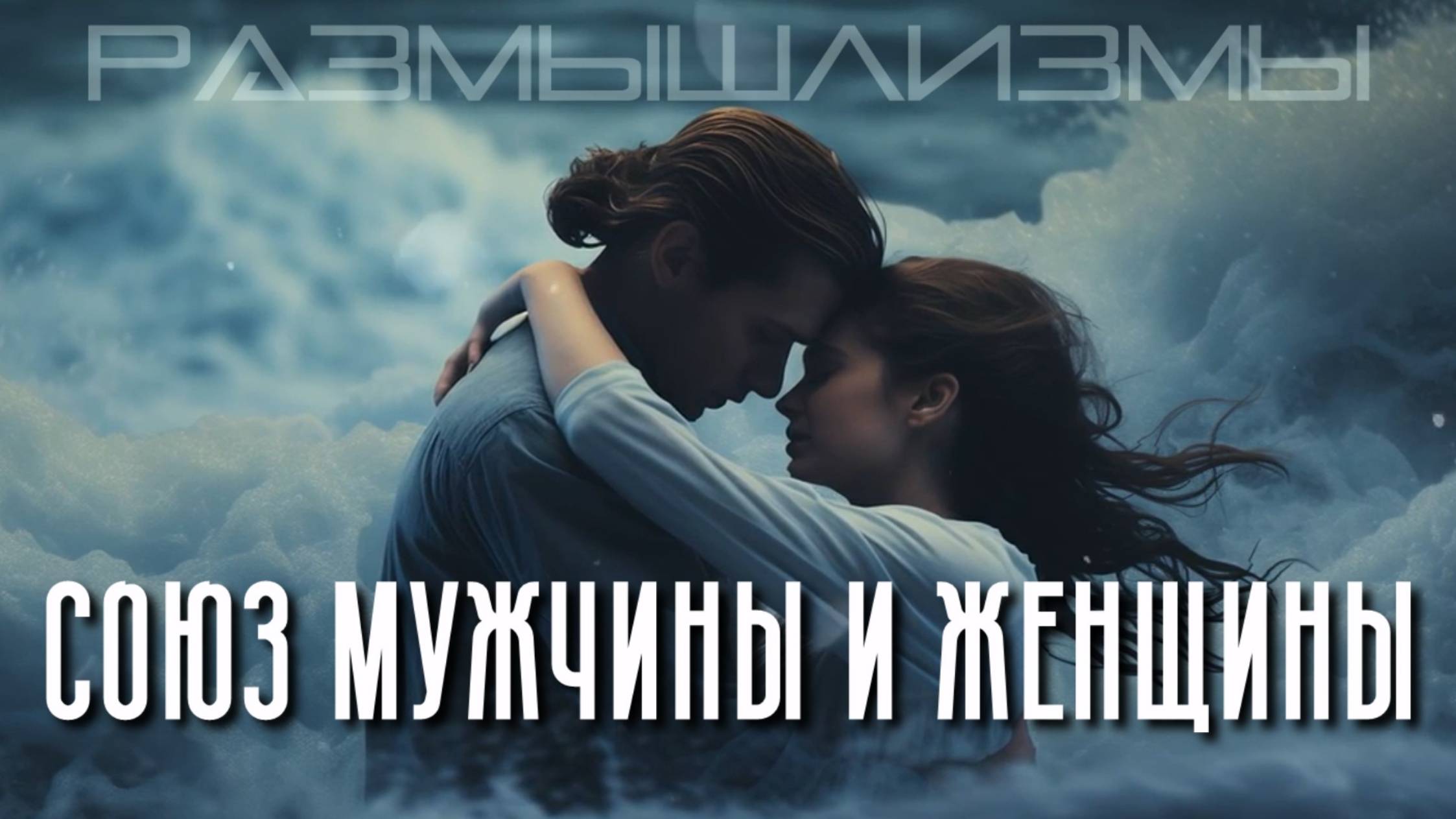 СОЮЗ МУЖЧИНЫ и ЖЕНЩИНЫ / #размышлизмы