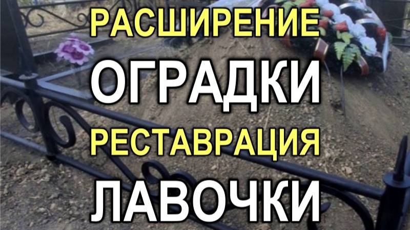 1053M - Расширение старой могильной оградки с рисунком 503 и реставрация лавочки (Кривой Рог)