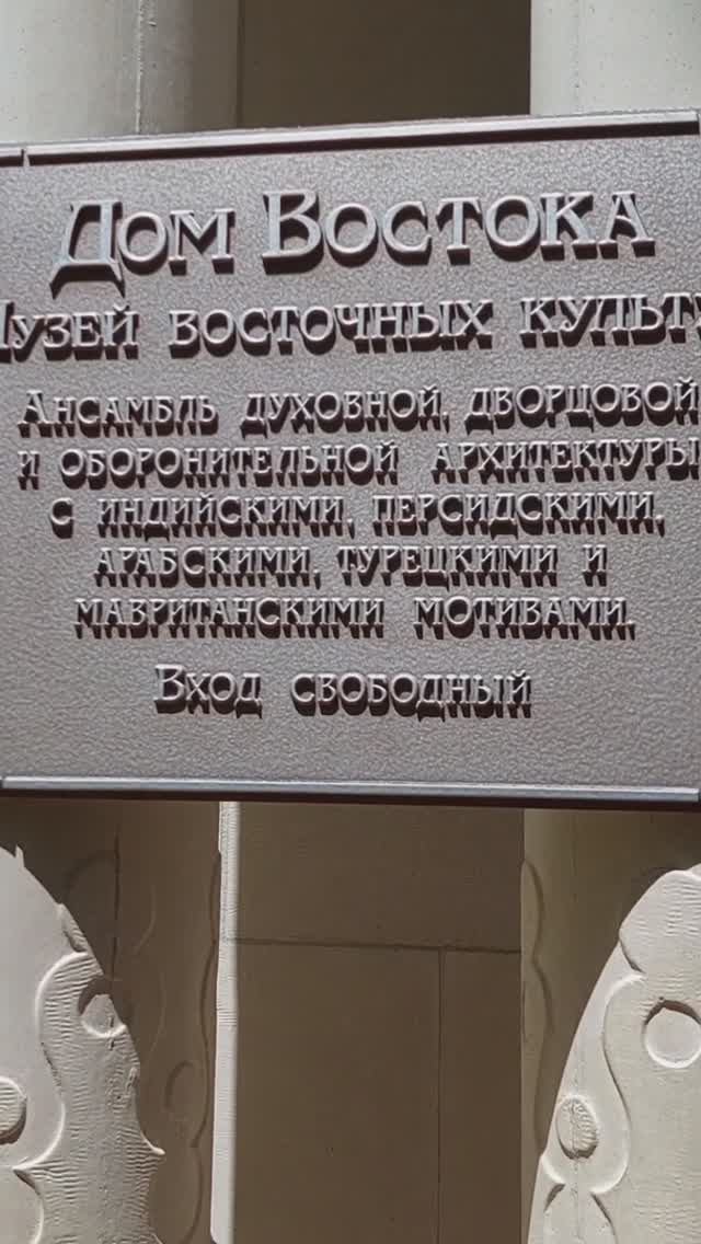 дом востока