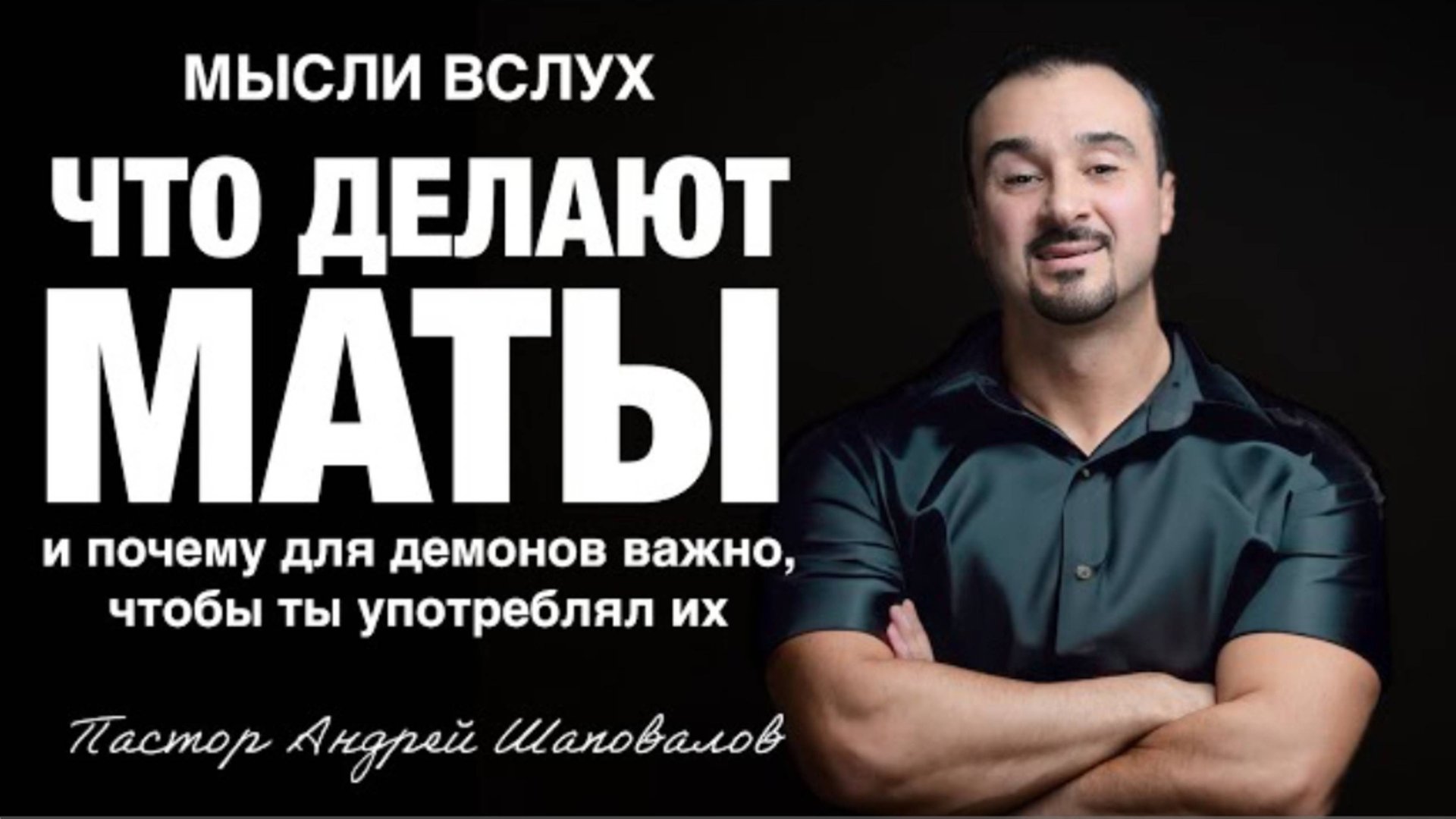 «Что делают маты» А. Шаповалов