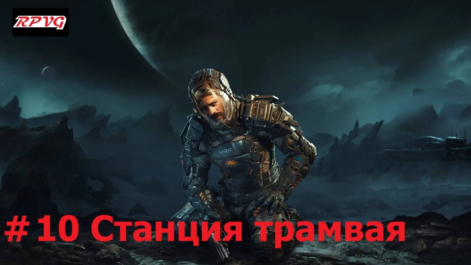 Прохождение The Callisto Protocol - Серия 10: Станция трамвая